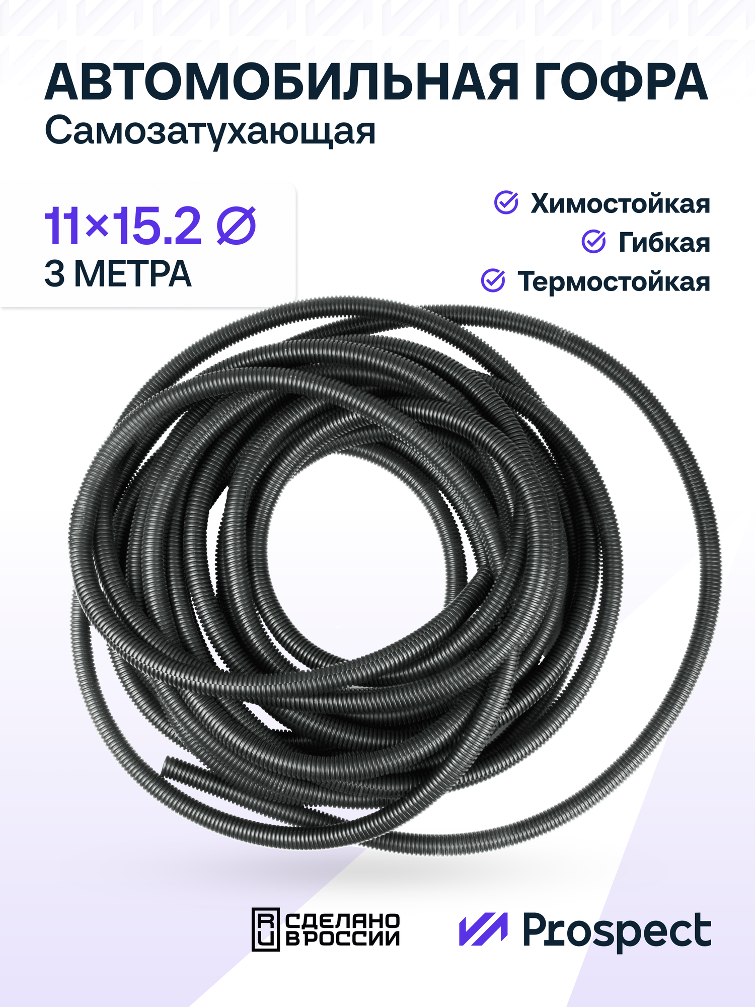 Самозатухающая Автомобильная гофра 11 мм ПНД для проводки разрезная (с разрезом) 3 метра / труба гофрированная