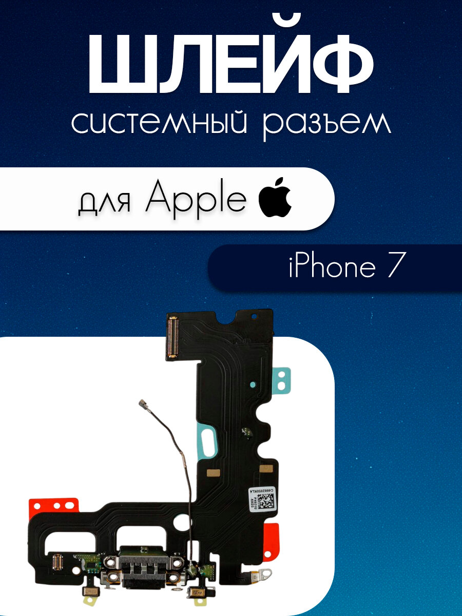 Шлейф для iPhone 7 (системный разъем / микрофон) (черный) (821-00270-A)