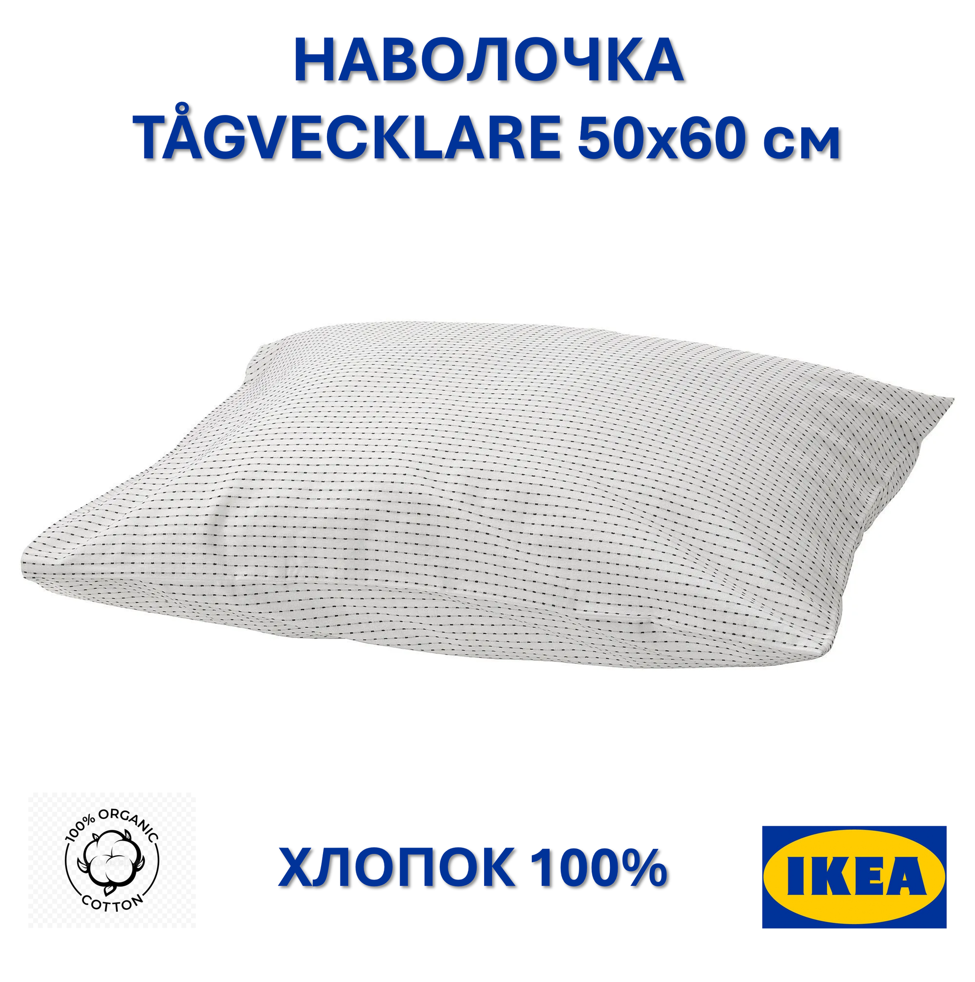 Наволочка IKEA TÅGVECKLARE, белый/черный, 50х60 см, хлопок 100%