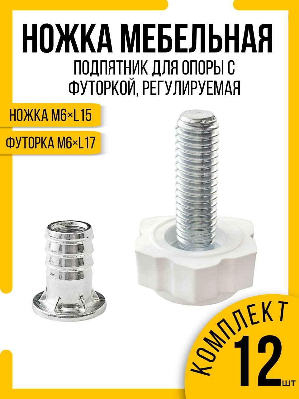 Подпятник для опоры, ножка мебельная регулируемая резьбовая М6хL15 (12шт)
