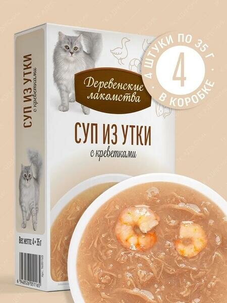 Деревенские лакомства 5 упаковок по 4х35 г суп для кошек из утки с креветкой