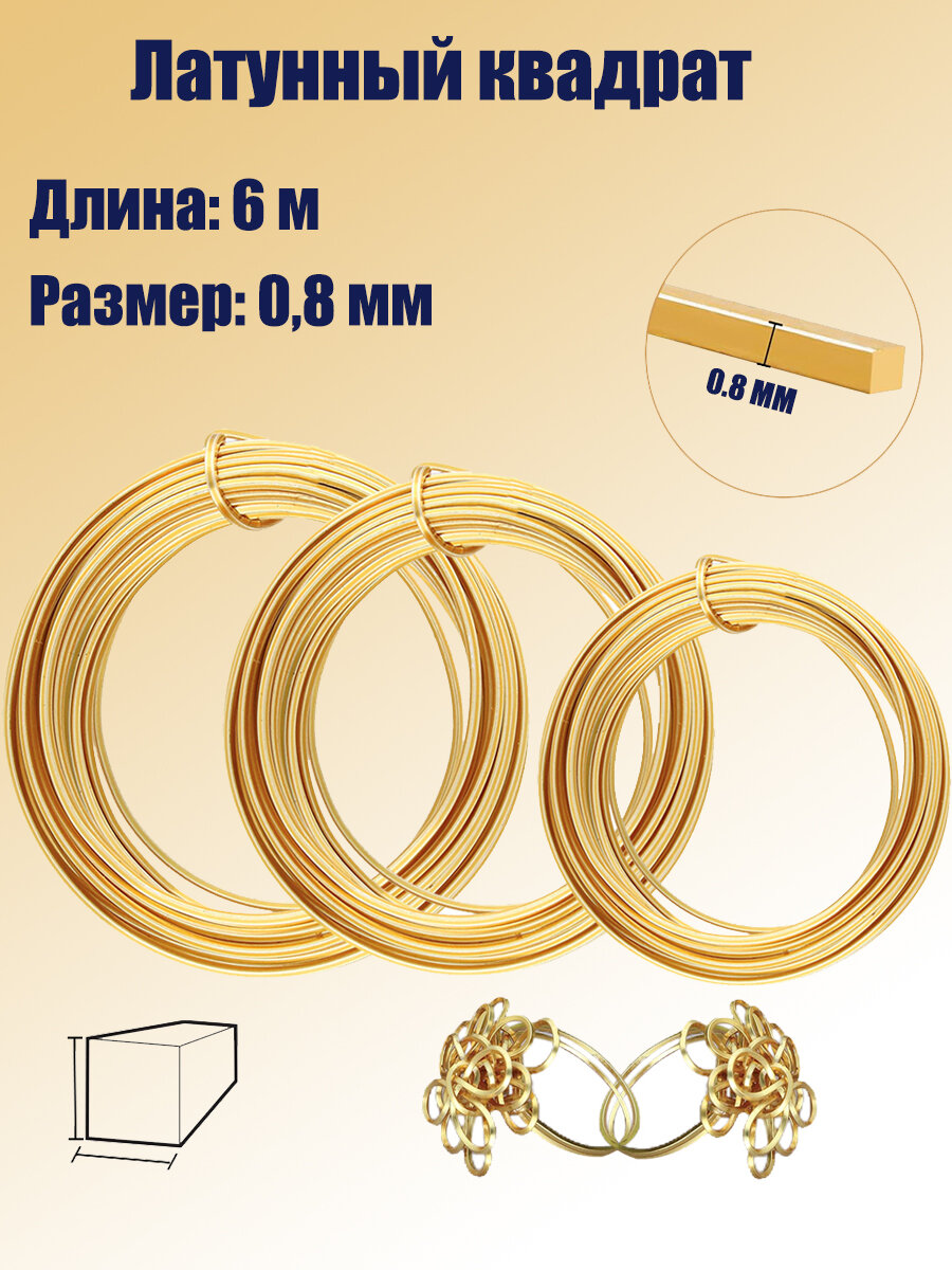 Латунная квадратная проволока 0.8 мм, мягкая проволока 6 м для бижутерии и рукоделия квадратная форма, легко гнётся и держит форму, идеальна для серег, колец и подвесок