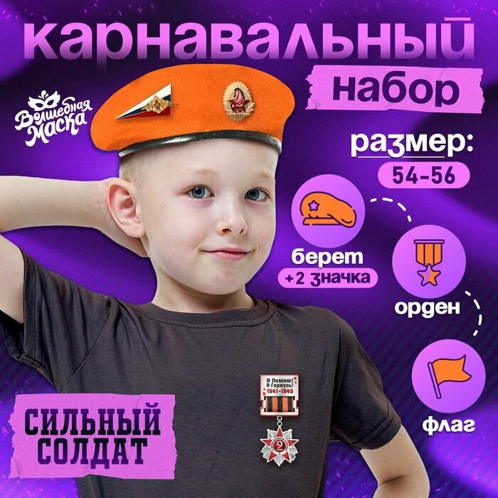 Карнавальный набор Сильный солдат оранжевый берет, размер 54-56, значок, флажок