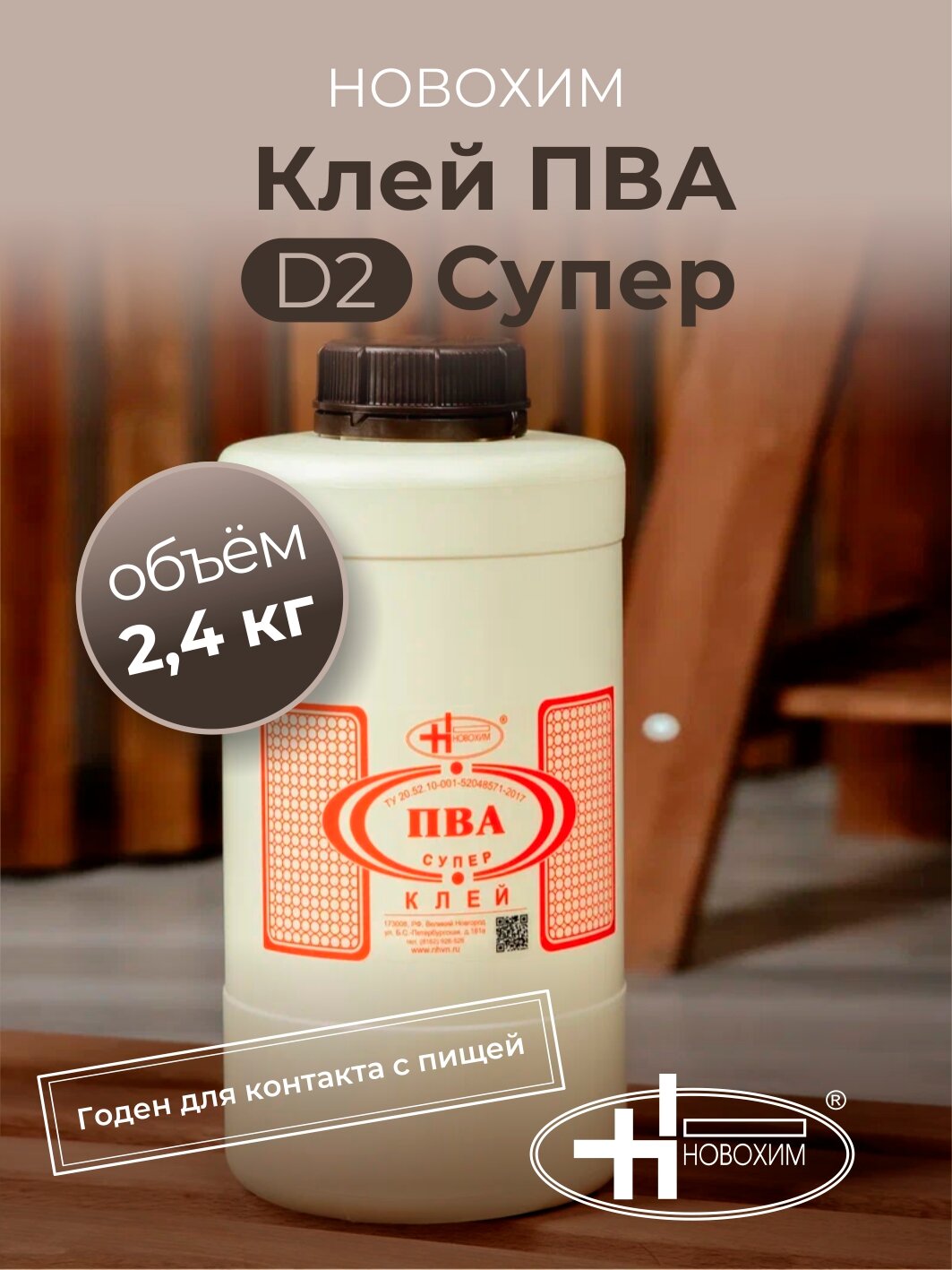 Клей ПВА "Супер", 2,4 кг, Новохим, столярный, для дерева, категории D2