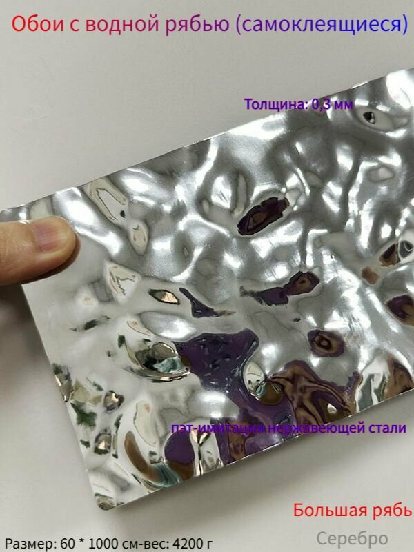 Самоклеящиеся обои с имитацией водной ряби из нержавеющей стали