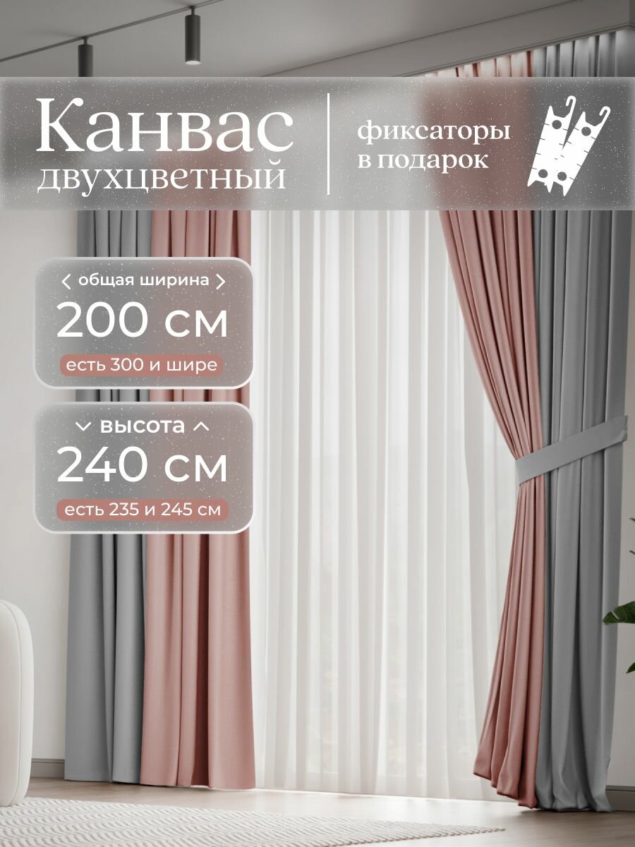 Комплект 2 двухцветные шторы по 100 x 240 см для гостиной и спальни из плотного турецкого канваса, размер XS: 200 x 240 см, пыльно-розовый, тёплый серый