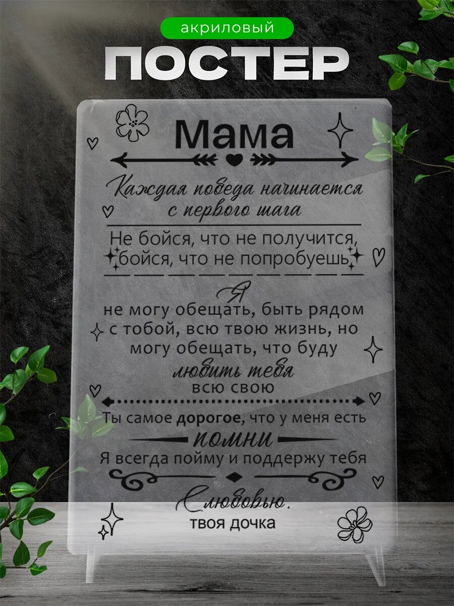 Акриловый постер, открытка на подставке с цветным принтом мамочке от дочки