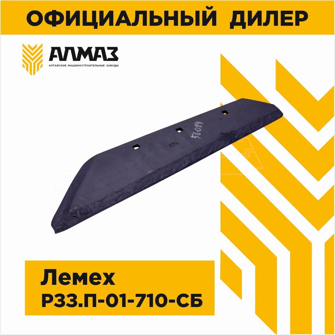 Лемех РЗЗ. П-01-710-СБ (Светлоград) Рубцовск