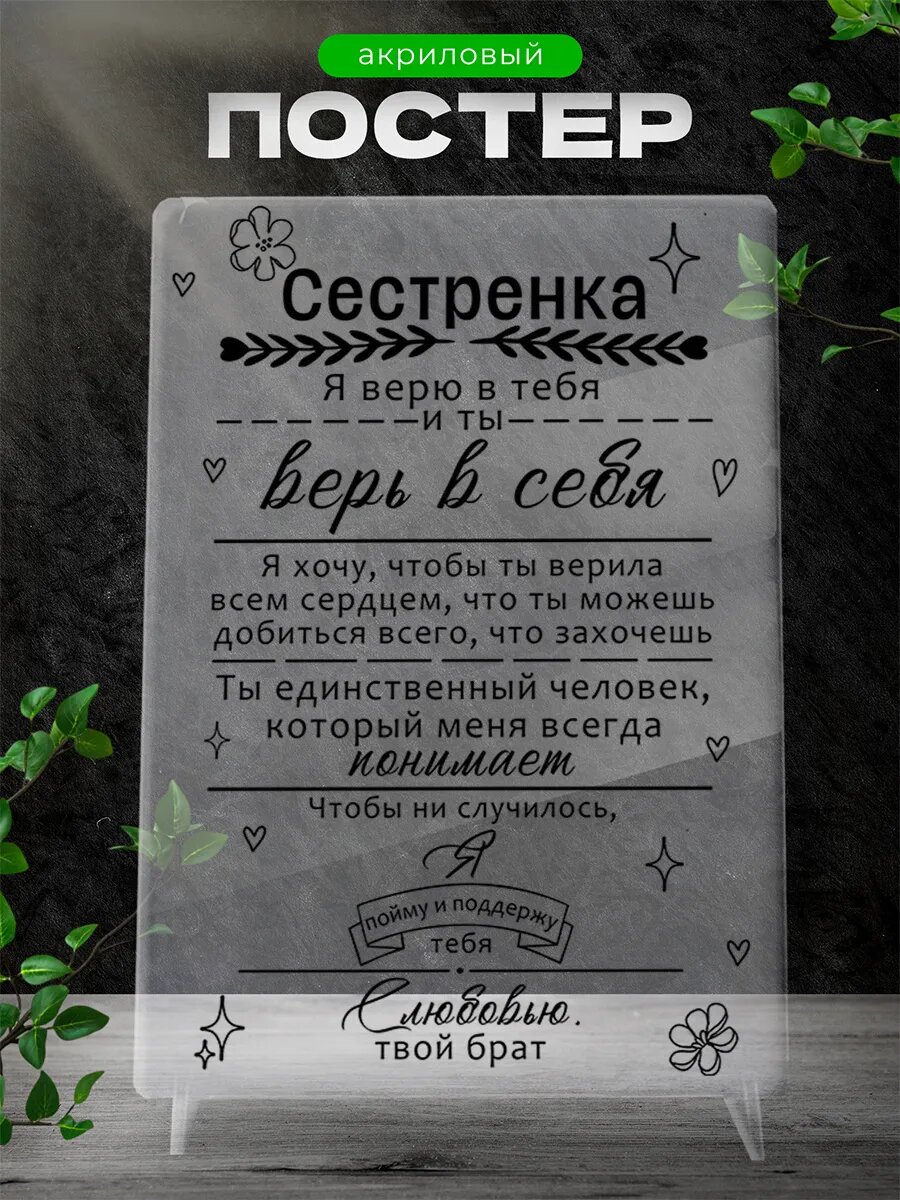 Акриловый постер, открытка на подставке с цветным принтом сестре от брата