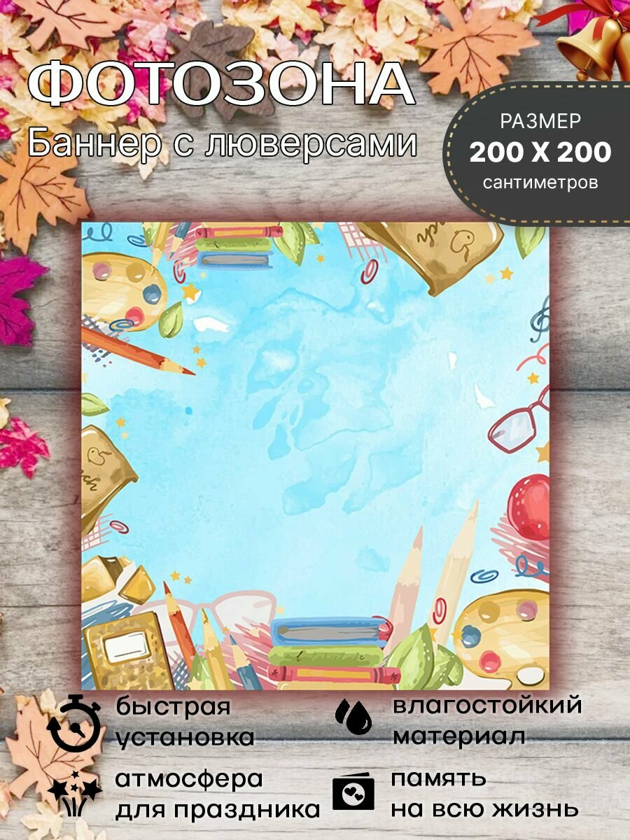 Фотозона "1 сентября", 200x200см, винил, люверсы, влагостойкий