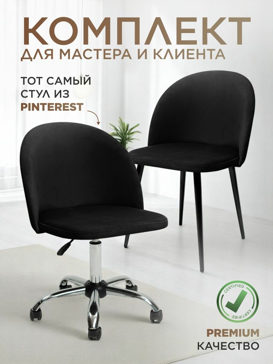 Стулья для мастера и клиента Черри черный