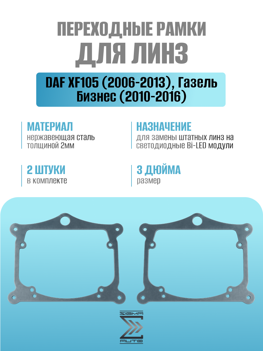 Переходные рамки №5 на DAF XF105 2006-2013/Газель Бизнес 2010-2016 для установки линз 3.0 в отражатель фар, комплект 2шт