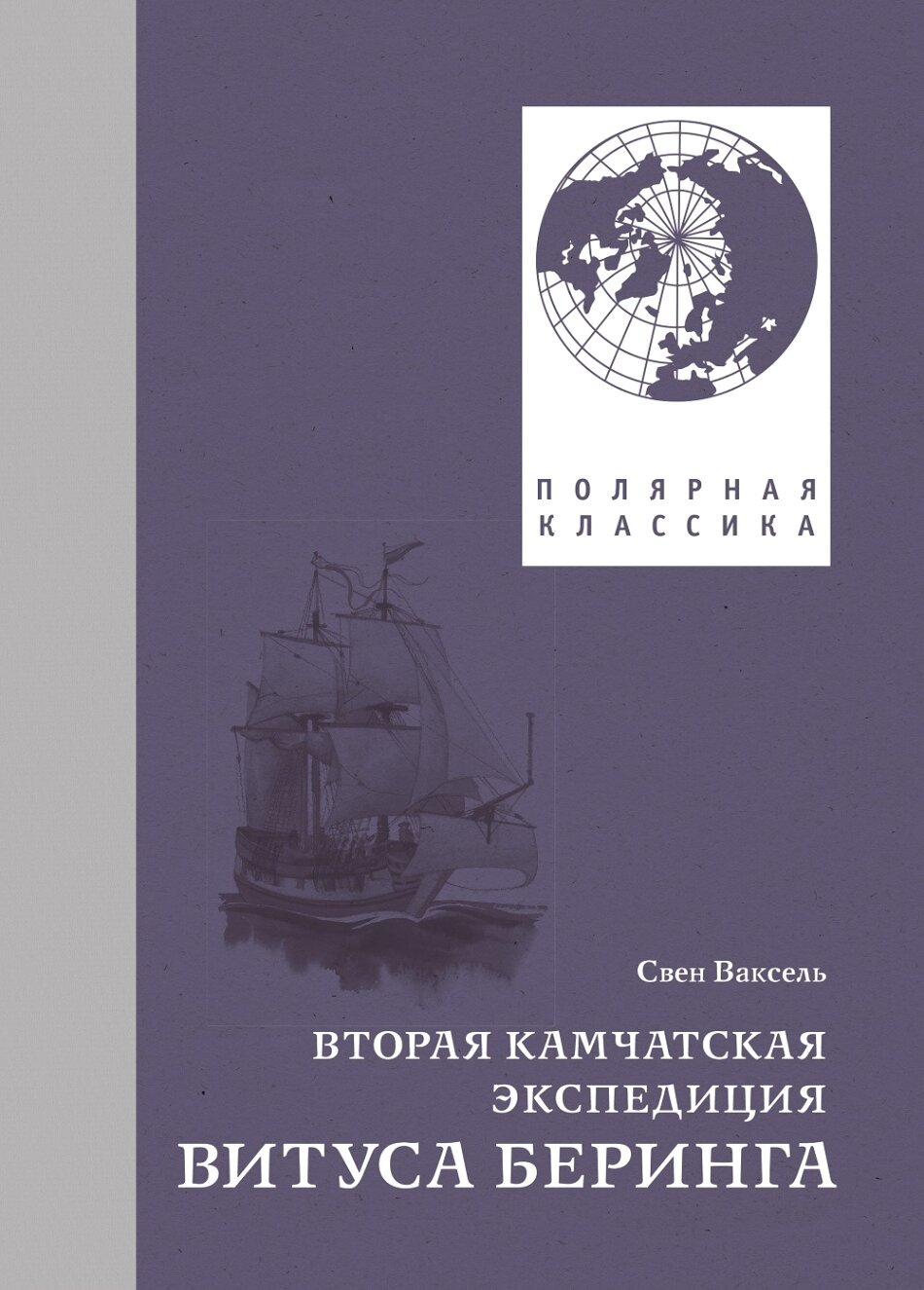 Вторая Камчатская экспедиция Витуса Беринга