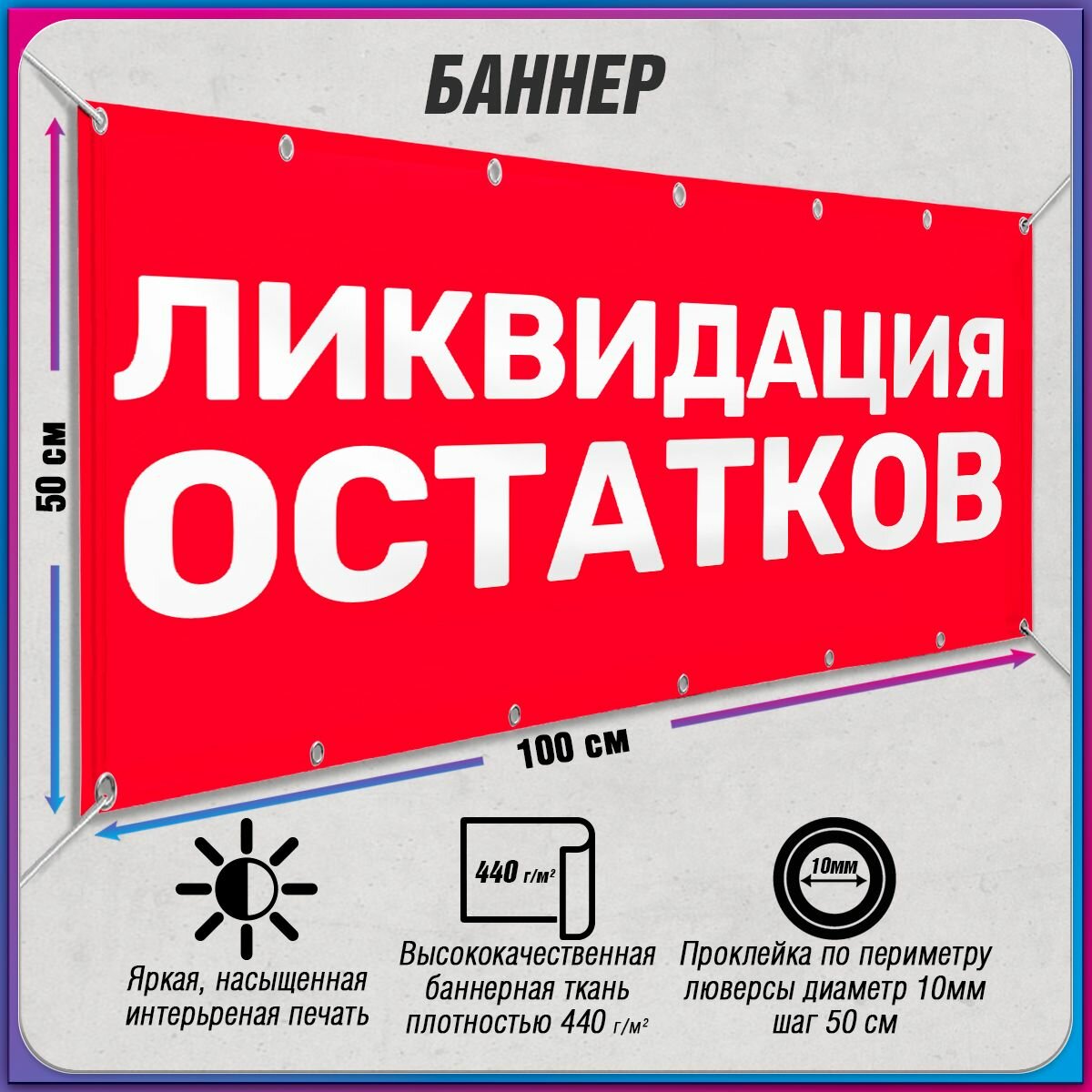 Баннер, рекламная вывеска "Ликвидация остатков" / 1x0.5 м.