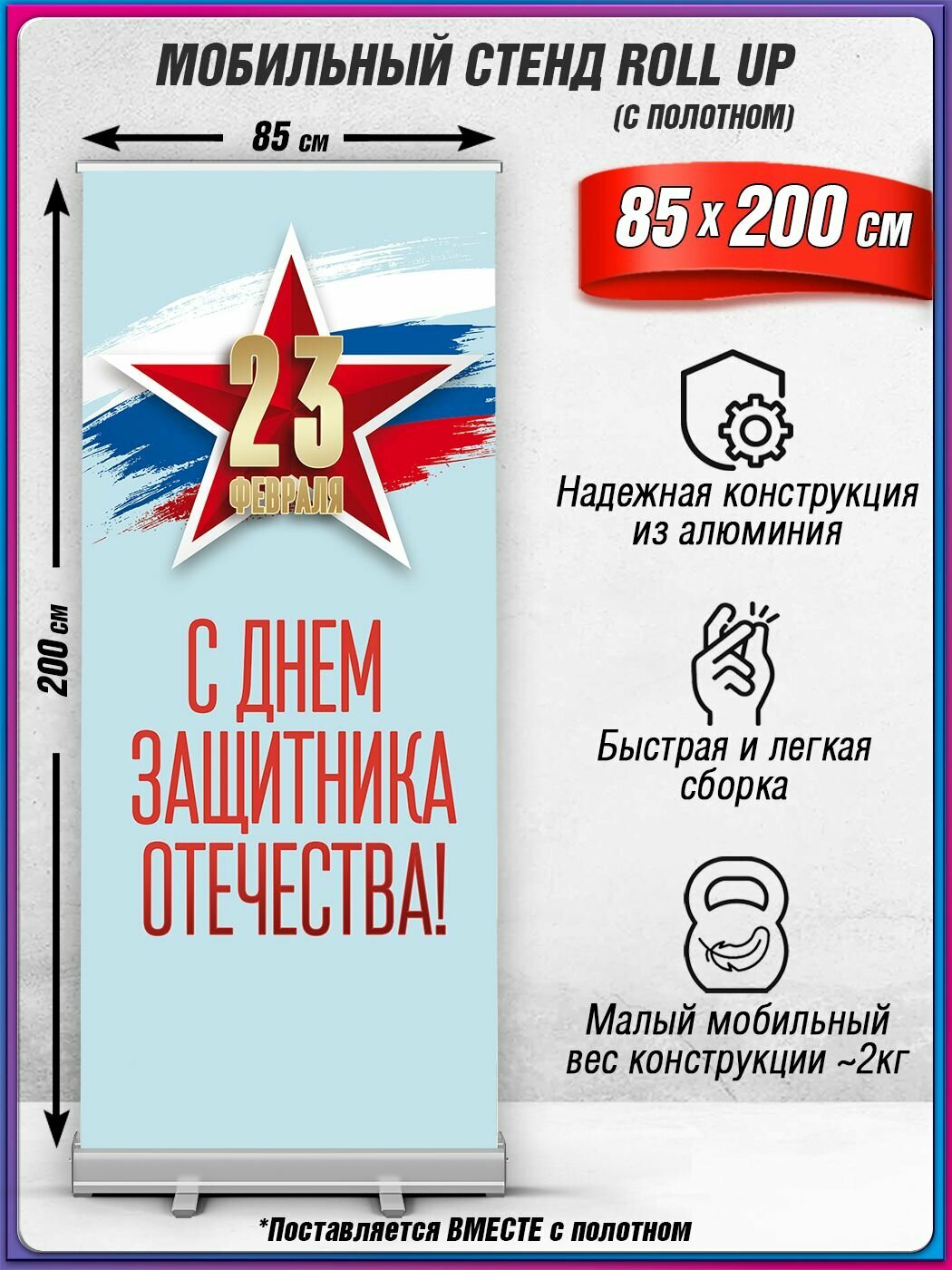 Мобильный cтенд Ролл Ап (Roll Up) с поздравлением на баннере к 23 февраля / 85x200 см.