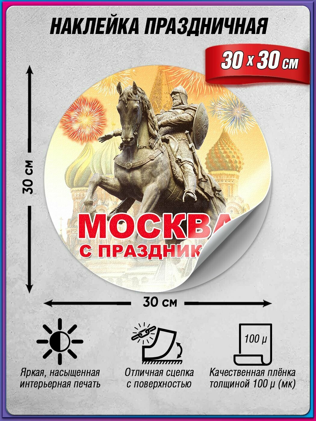 Интерьерная наклейка на День Москвы / Украшение на окно ко дню города / 30x30 см.