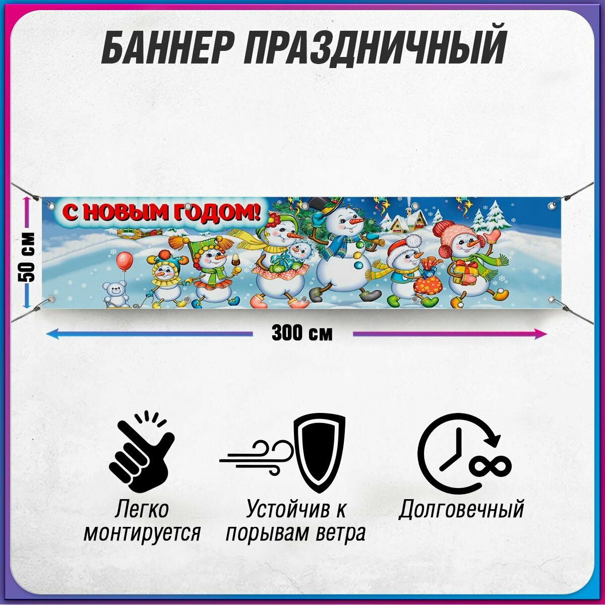 Баннер со снеговиками к Новому году / 3x0.5 м.
