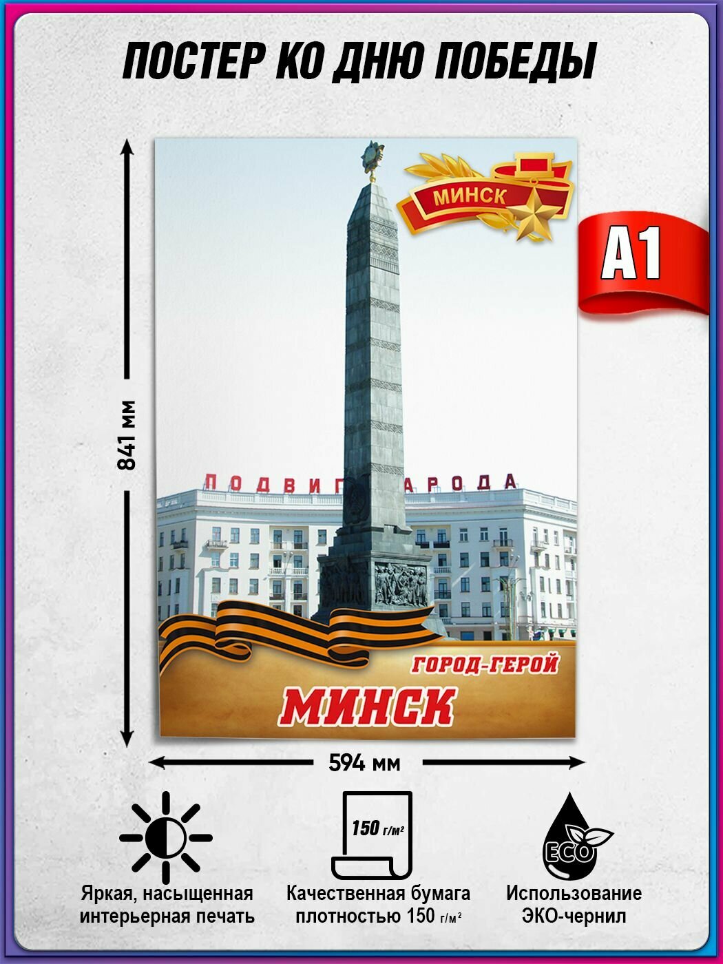 Плакат "Город Герой Минск" / Постер из серии "Города герои" / А-1 (60x84 см.)