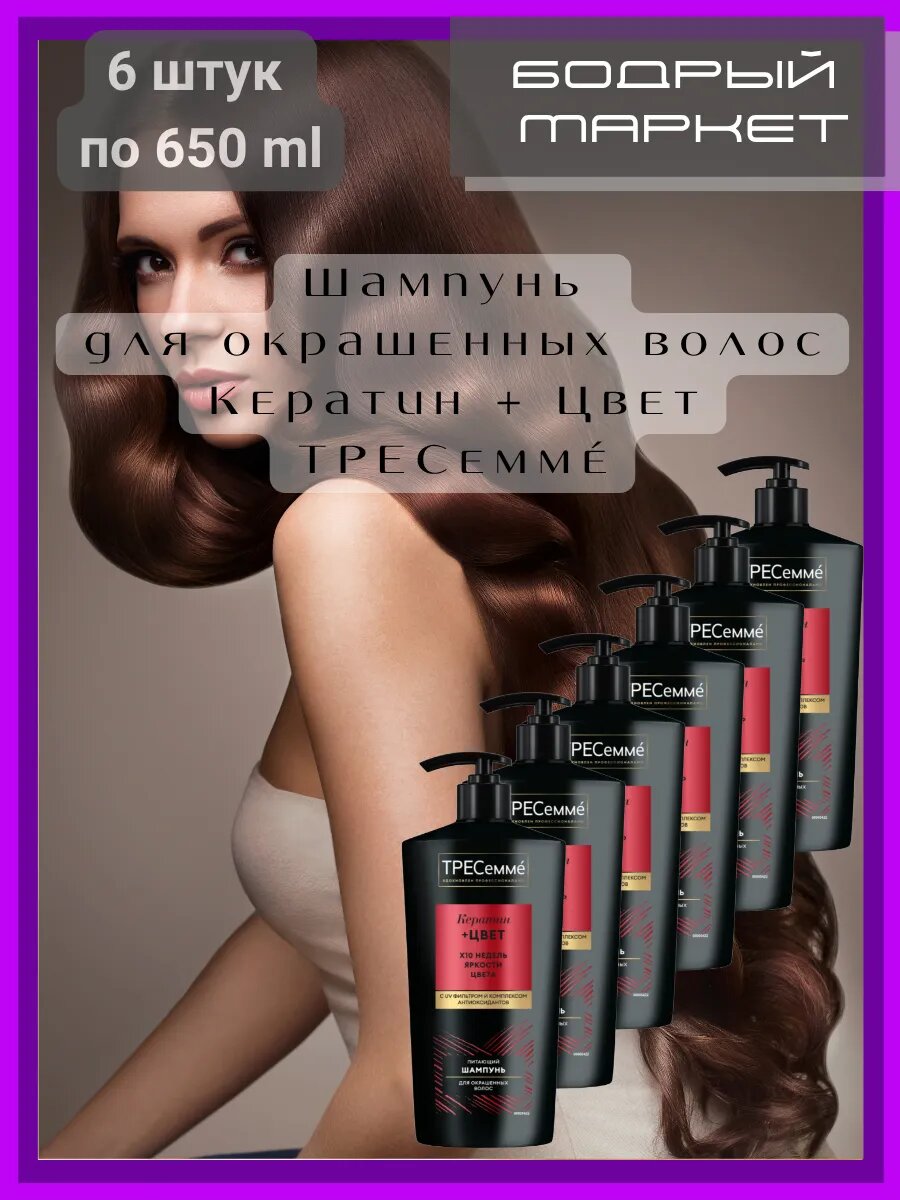 Шампунь для окрашенных волос Кератин + Цвет 6 шт. по 650 мл