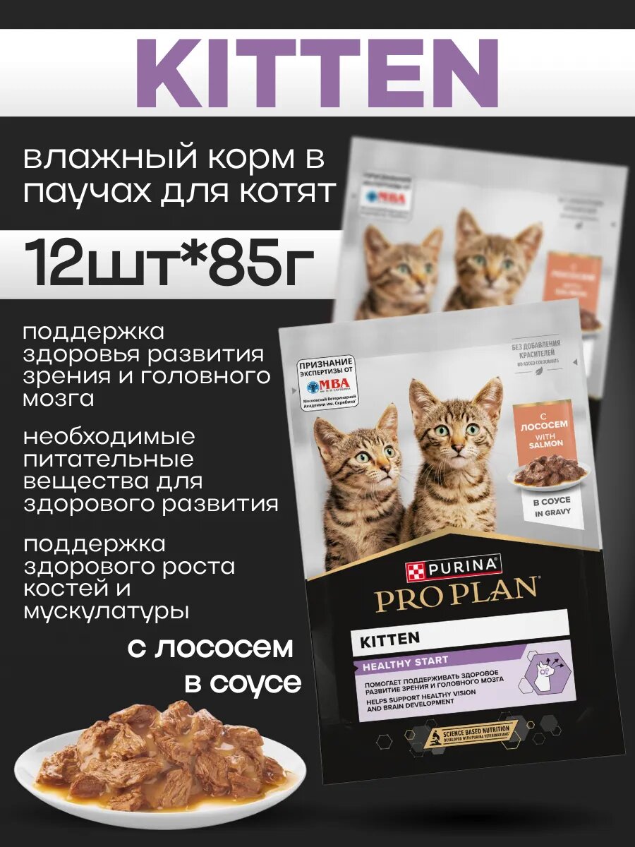 Влажный корм для котят Pro Plan с лососем 12 шт по 85 г