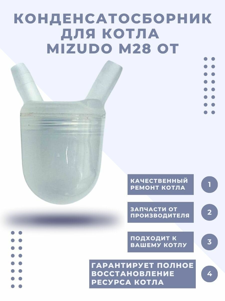 Конденсатосборник котла Mizudo M28 от