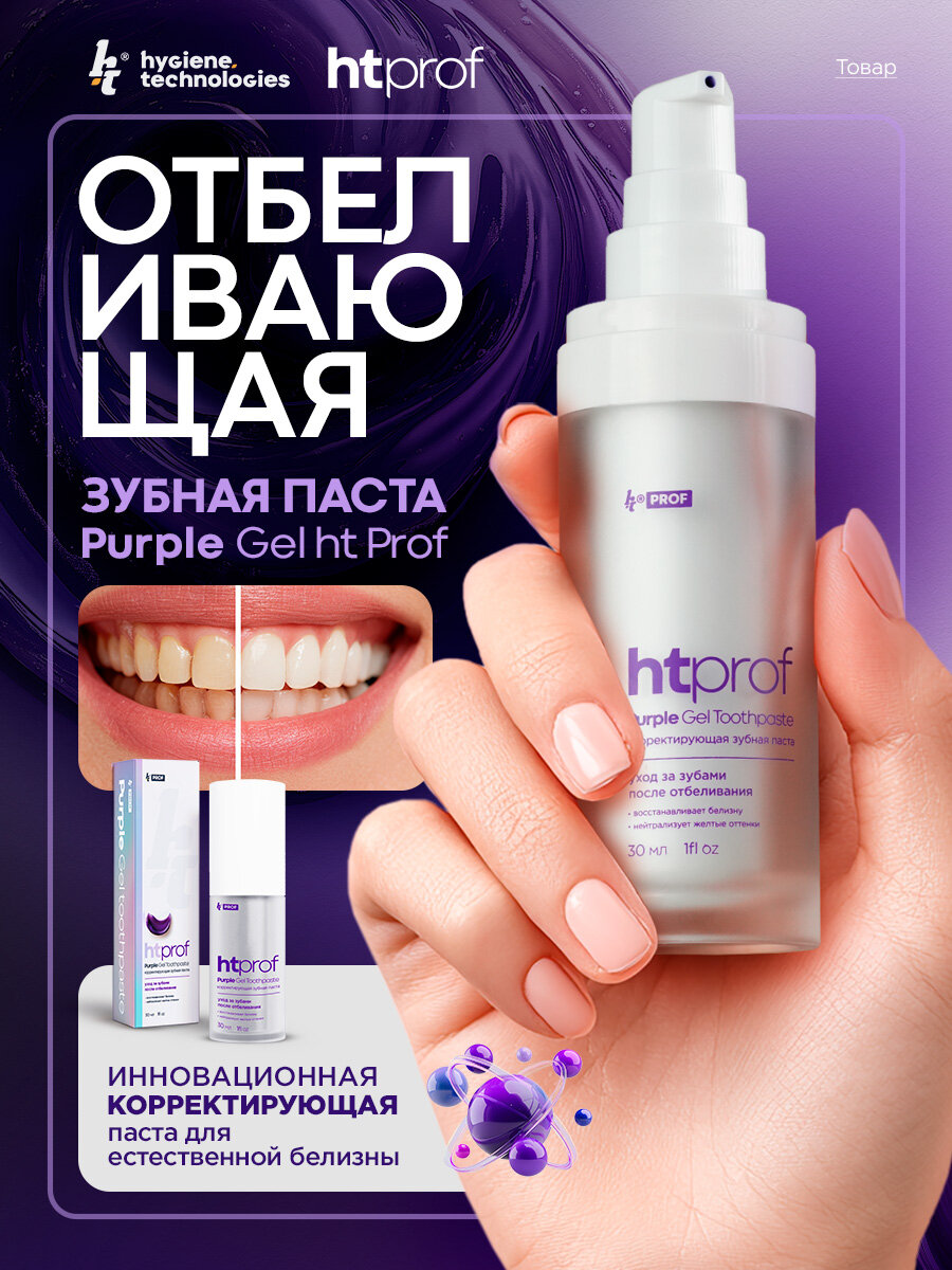 Зубная паста отбеливающая ht PROF