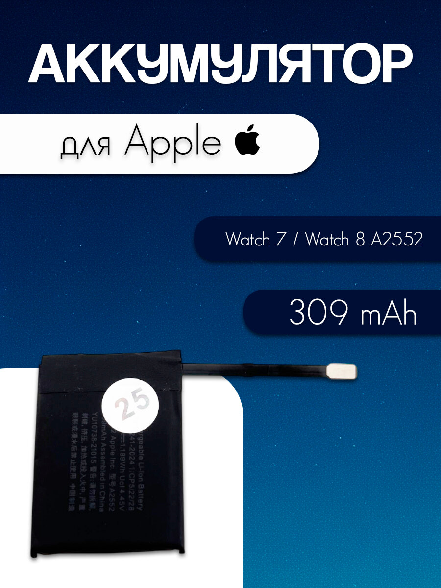 Аккумулятор для Watch Series 7 / Watch Series 8 A2552 (45 мм) Premium, 309 mAh