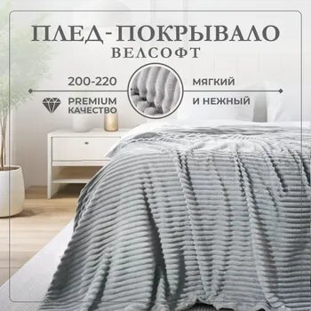 Homely Shop Плед homely , Полиэстер, 220х200 см