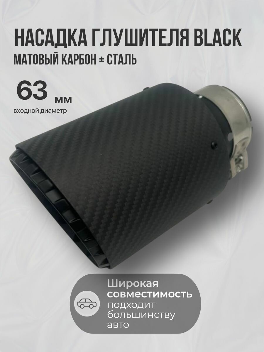 Насадка на глушитель Black 63*101 мм