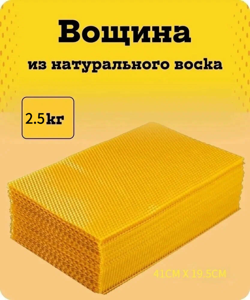 Вощина 410mmX195mm)