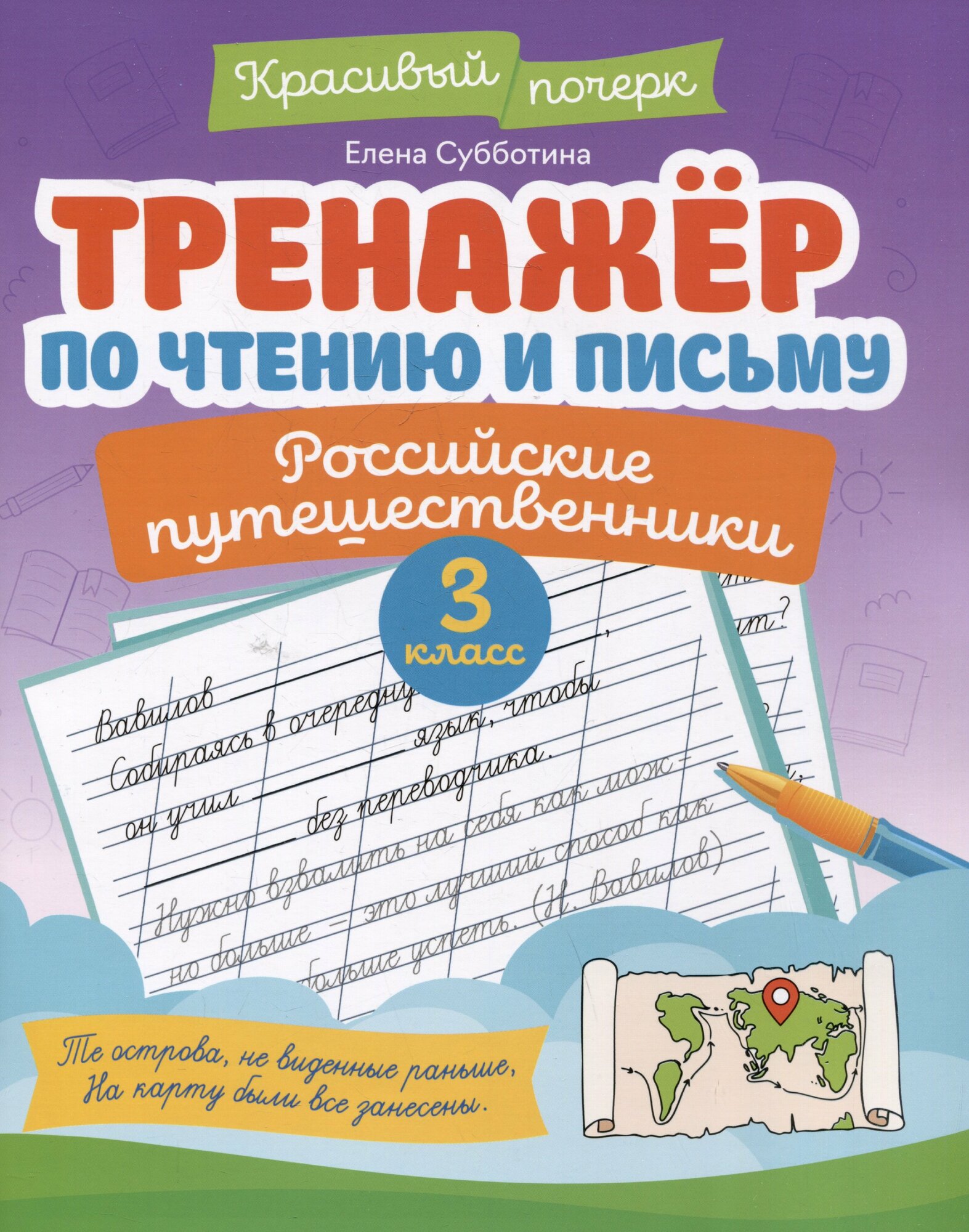 Тренажёр по чтению и письму: 3 класс: российские путешественники