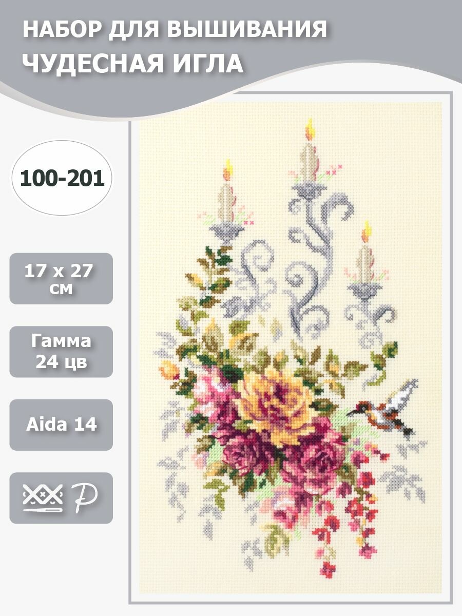 100-201 "Праздничный этюд". Набор для вышивания крестом Чудесная игла 17 х 27 см.