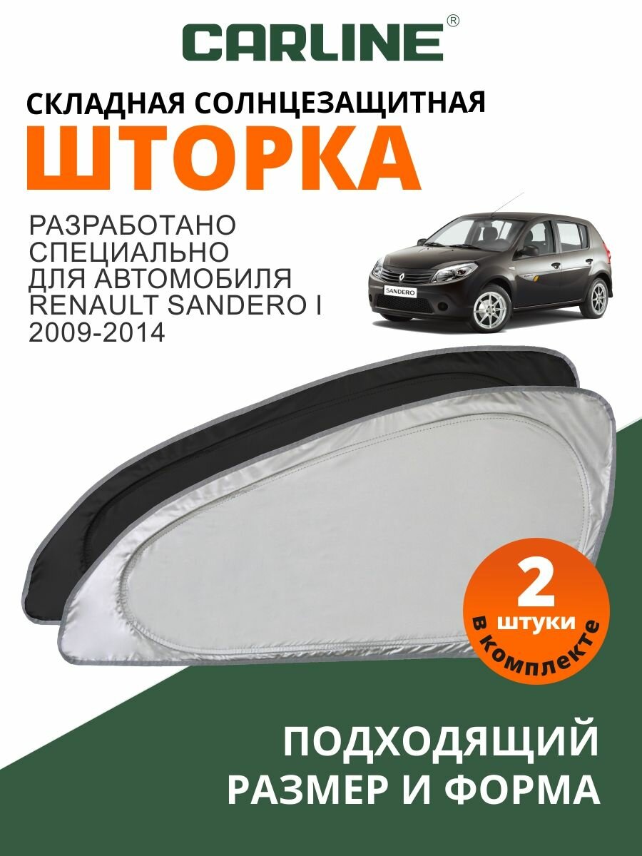 Шторка-твистер боковые стекла перед. CARLINE Renault Sandero I 09-14