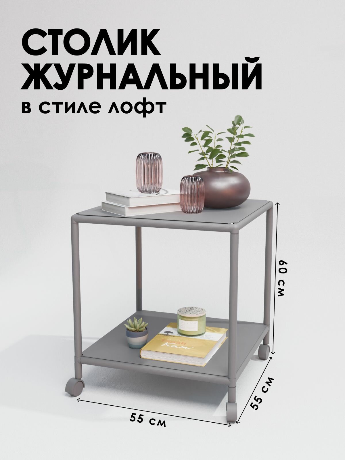 Журнальный столик на колесах Delta-Loft металлический в стиле лофт 55×55×60 см серый