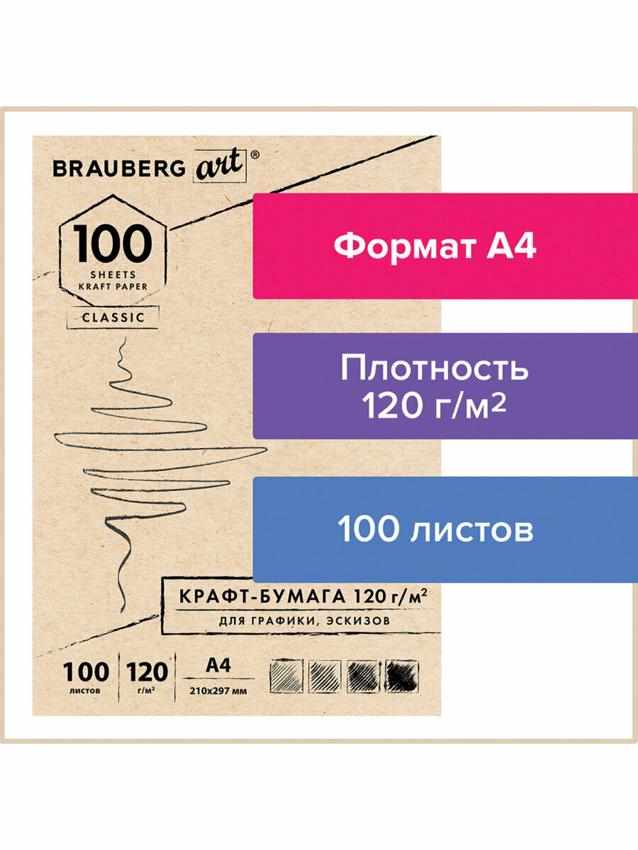 Крафт-бумага для графики, эскизов, печати, рисования в листах А4, 120 г/м2, 100 л, BRAUBERG ART CLASSIC, 112486