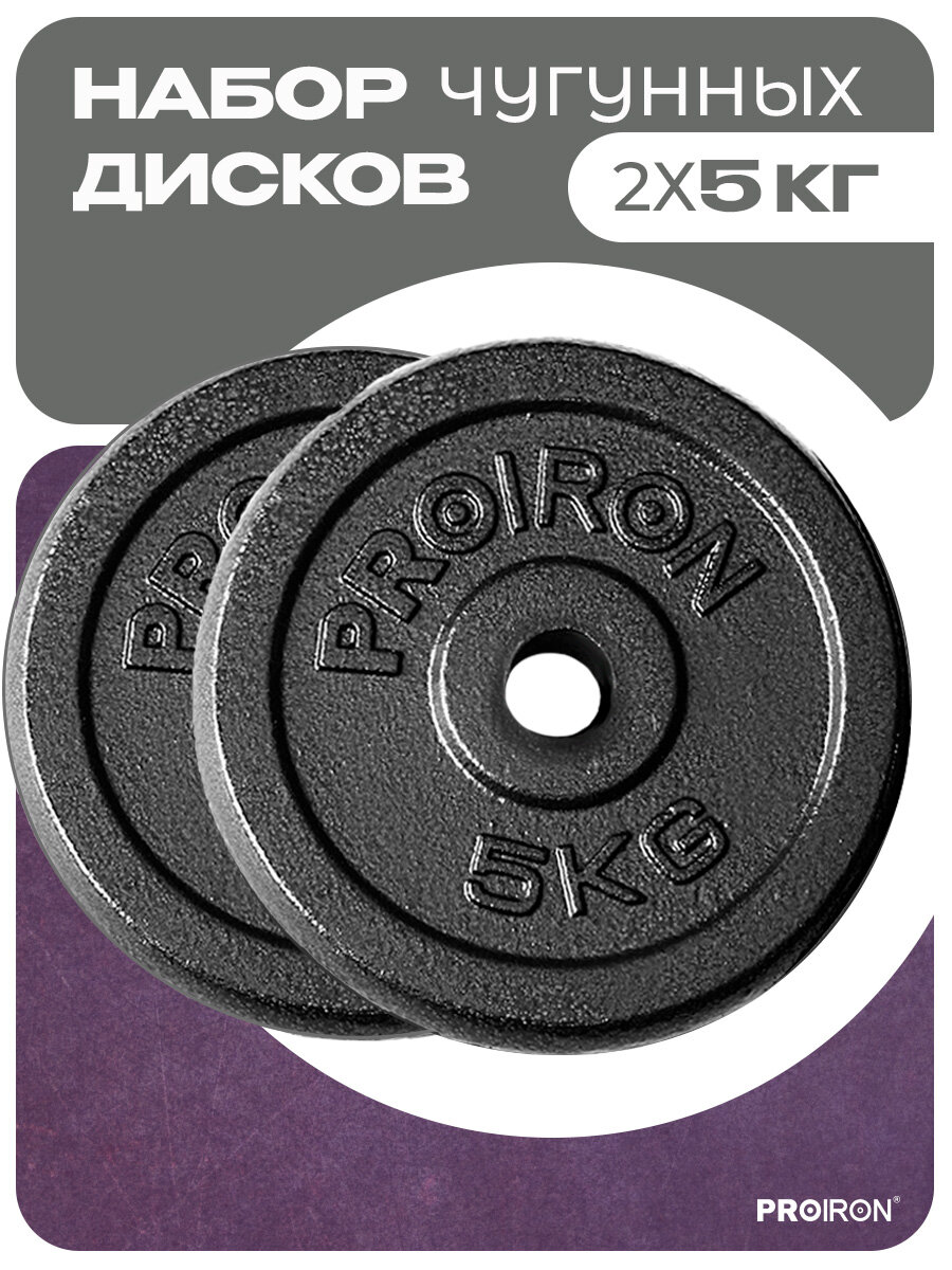 Набор дисков для штанги, гантели, PROIRON, 2 Х 5 кг, чугунные