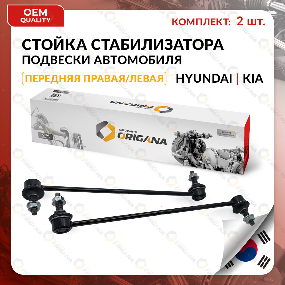 Стойка стабилизатора передняя комплект корея для KIA, HYUNDAI правая И левая OPTIMA, K5, MAGENTIS, SONATA 2014-2023, ELANTRA, GRANDEUR, КИА, хендай