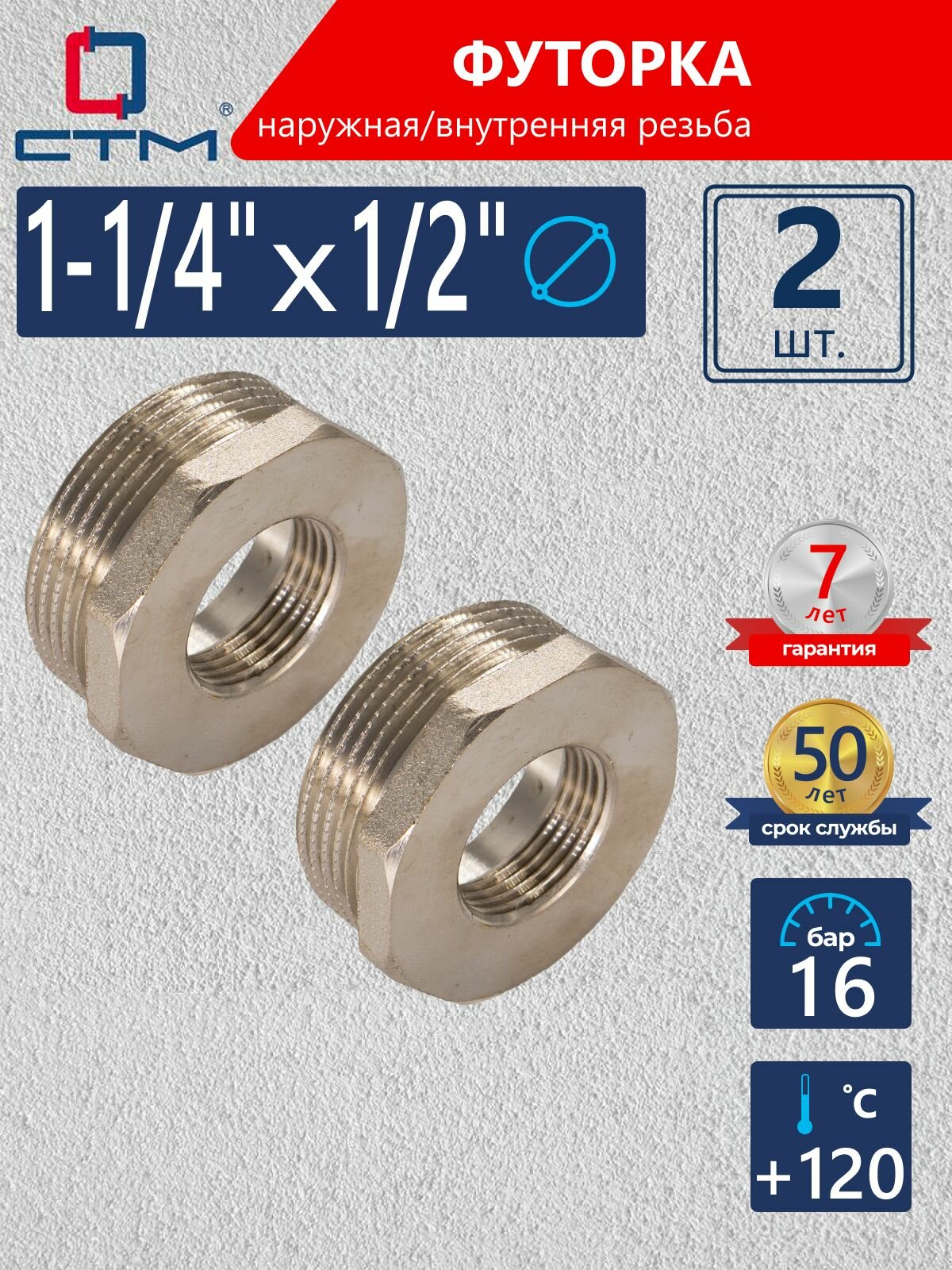 Футорка для труб 1-1/4"х1/2" наружная-внутренняя резьба CTM (2 шт.)