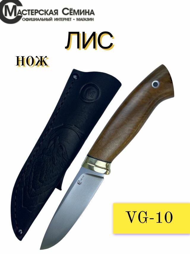 Нож из стали VG-10 ЛИС, рукоять литье мельхиор, ореховый кап. Ножны из натуральной кожи. Официальный магазин производителя Мастерская Сёмина
