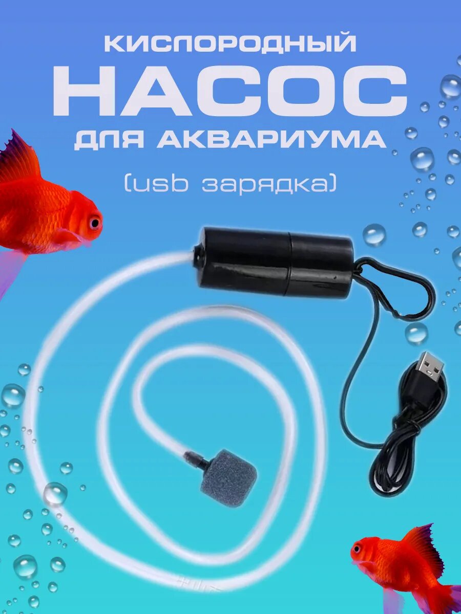 Аэратор "Кислородная помпа", для аквариума, чёрный, USB, для живца