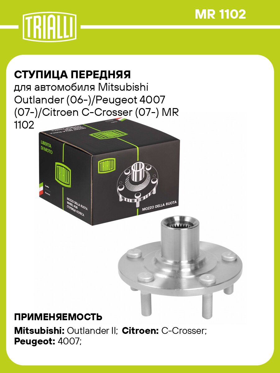 Ступица передняя для автомобиля Mitsubishi Outlander (06-)/Peugeot 4007 (07-)/Citroen C-Crosser (07-) MR 1102 TRIALLI