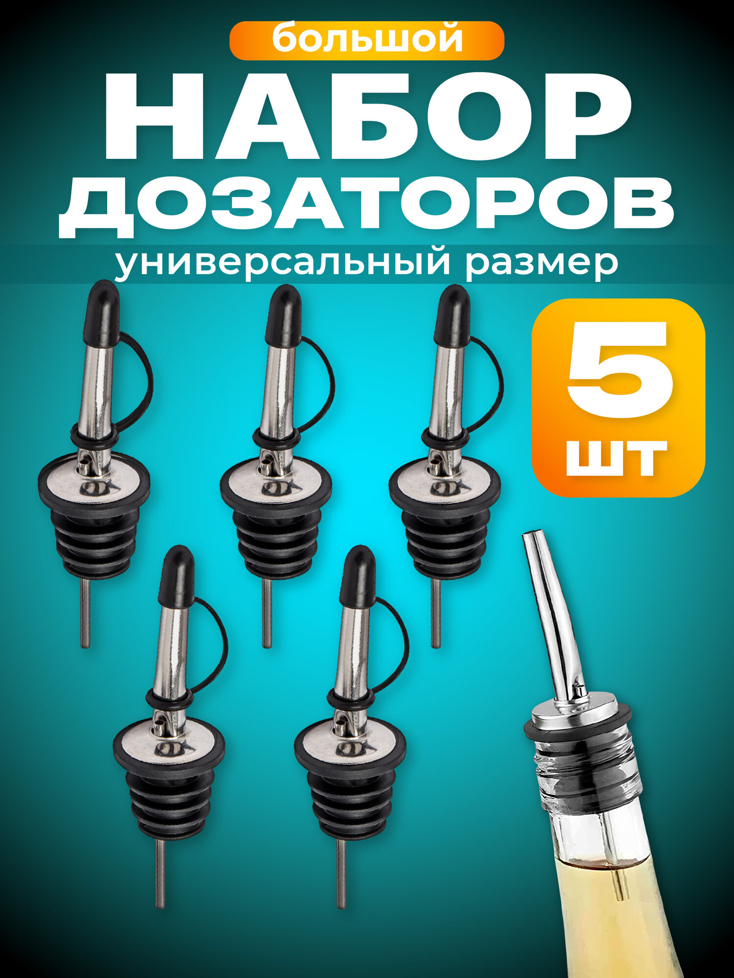 Пробка дозатор для бутылок Shiny Kitchen, набор 5 шт, 11х3 см