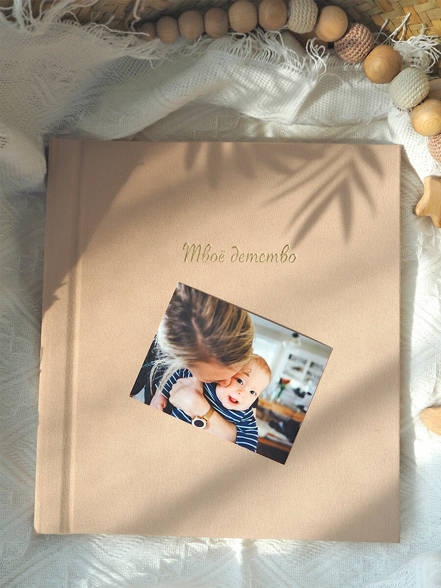 Первый альбом малыша от рождения до 18 лет с ежегодной анкетой. Подарок первого года для новорожденного, бежевый.