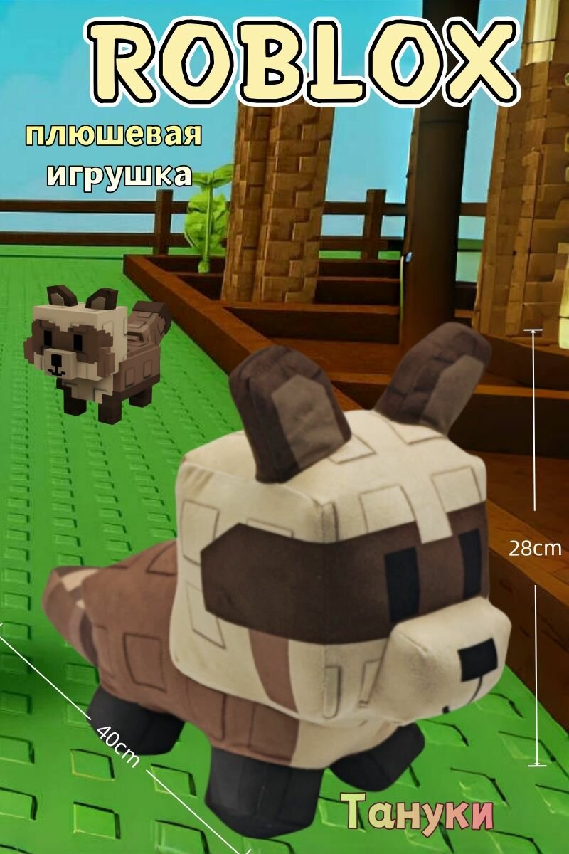 Куклы-еноты и плюшевые игрушки Тануки в играх Roblox