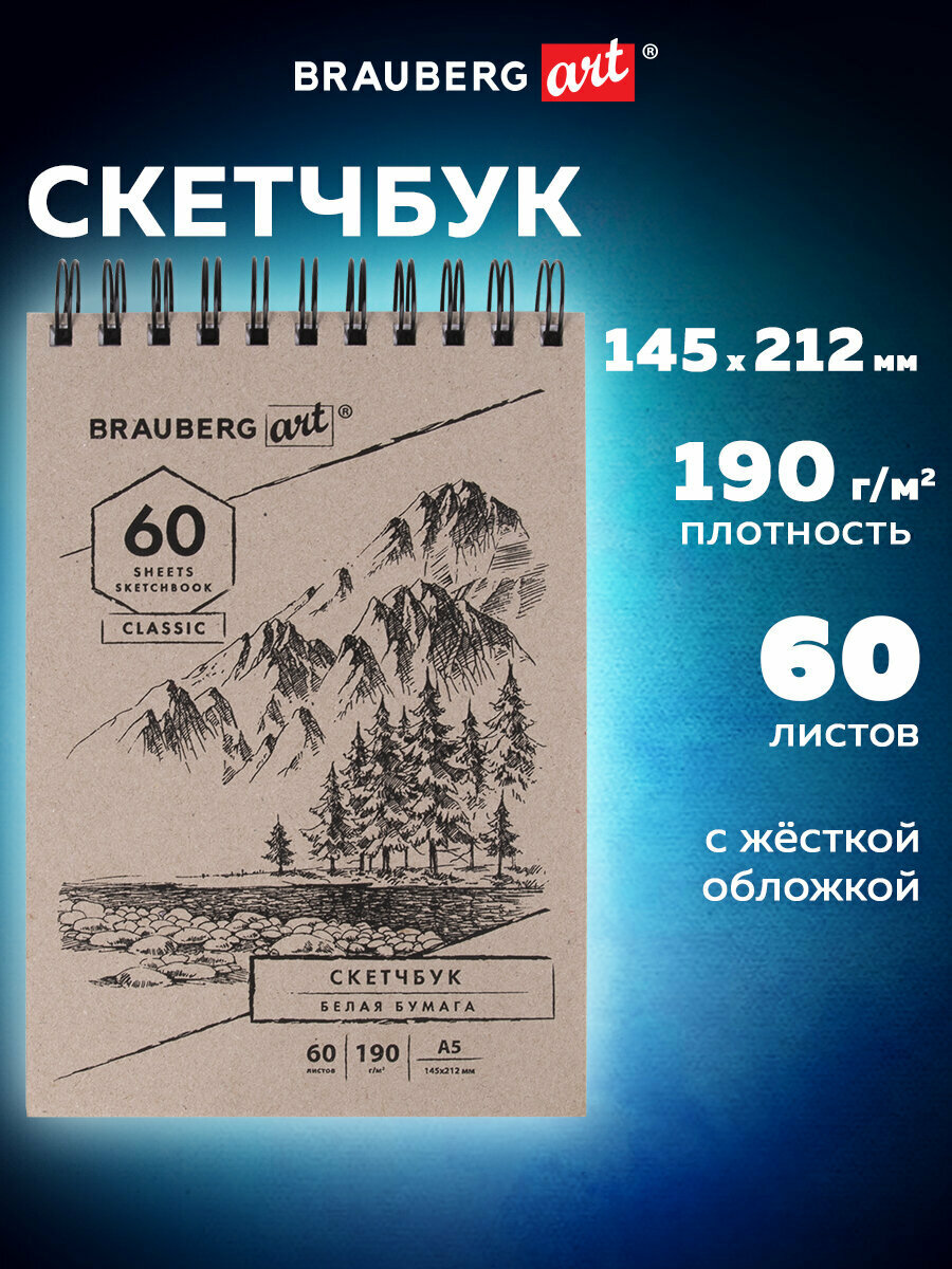 Скетчбук с белыми страницами 190 г/м2, 145х212 мм, 60 л, гребень твердая обложка, Brauberg Art Classic, 113851