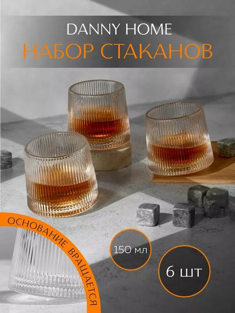 Стаканы танцующие для виски 150 мл, набор стеклянных роксов из 6 шт. Олд фэшн