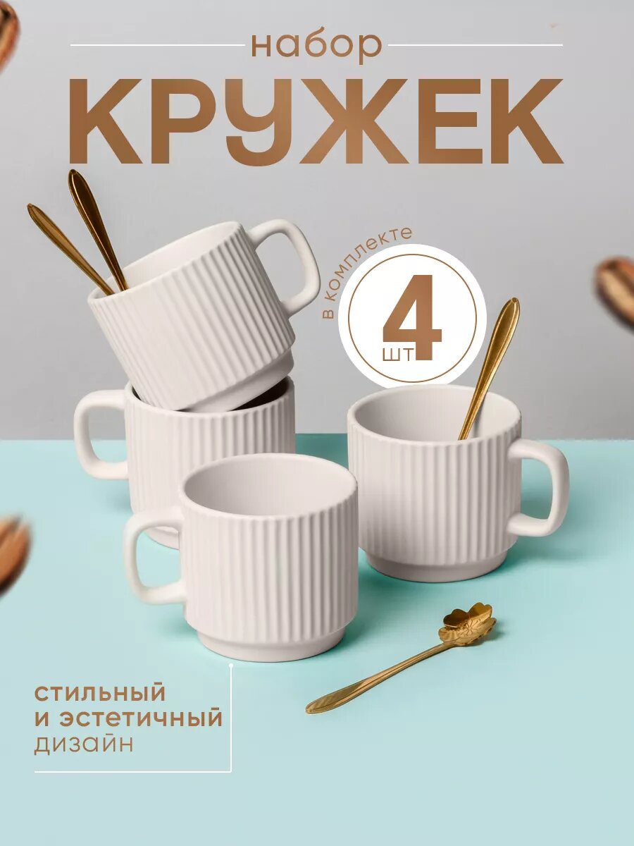 Керамические чайные и кофейные чашки,7.5, false,4, керамика, false, Картонная коробка, ребристая, рельефная поверхность, рифленая,4 шт, Керамическая,4, коричневый, молочный,240,8,