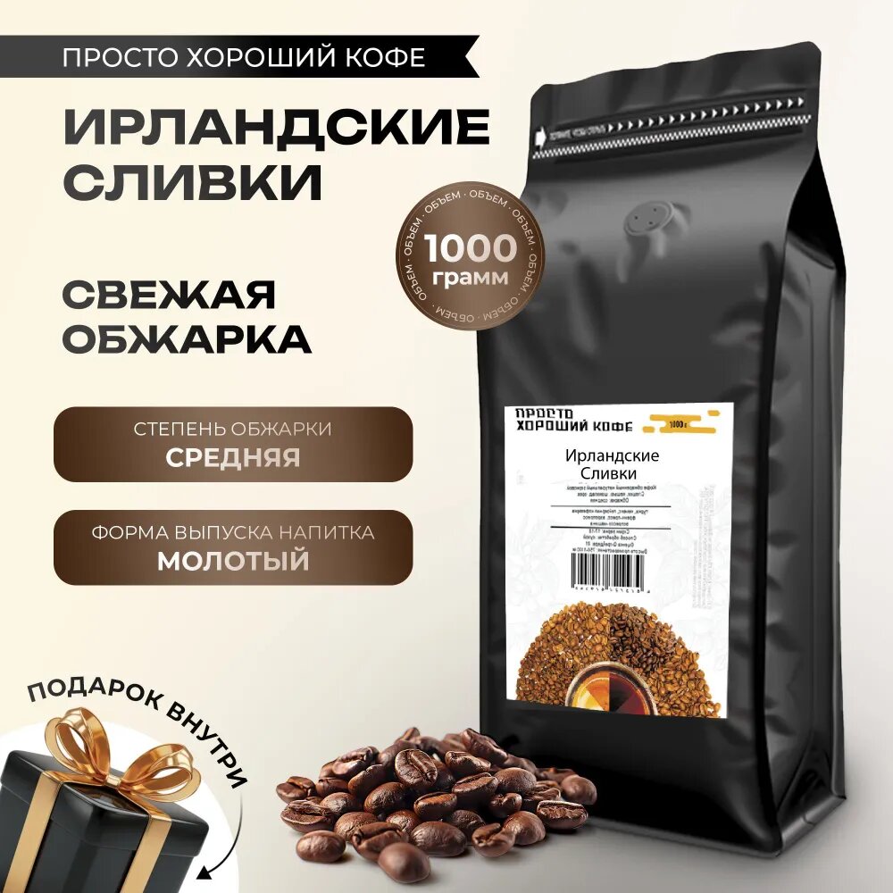 Кофе молотый Ирландские сливки 1 кг