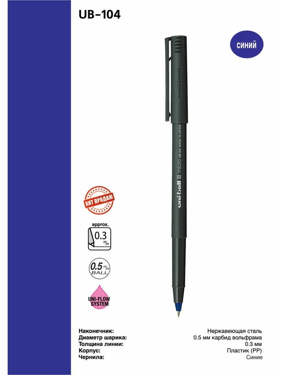Ручка-роллер Uni-Ball Micro UB-104, синий, 0.5 мм, 12 шт