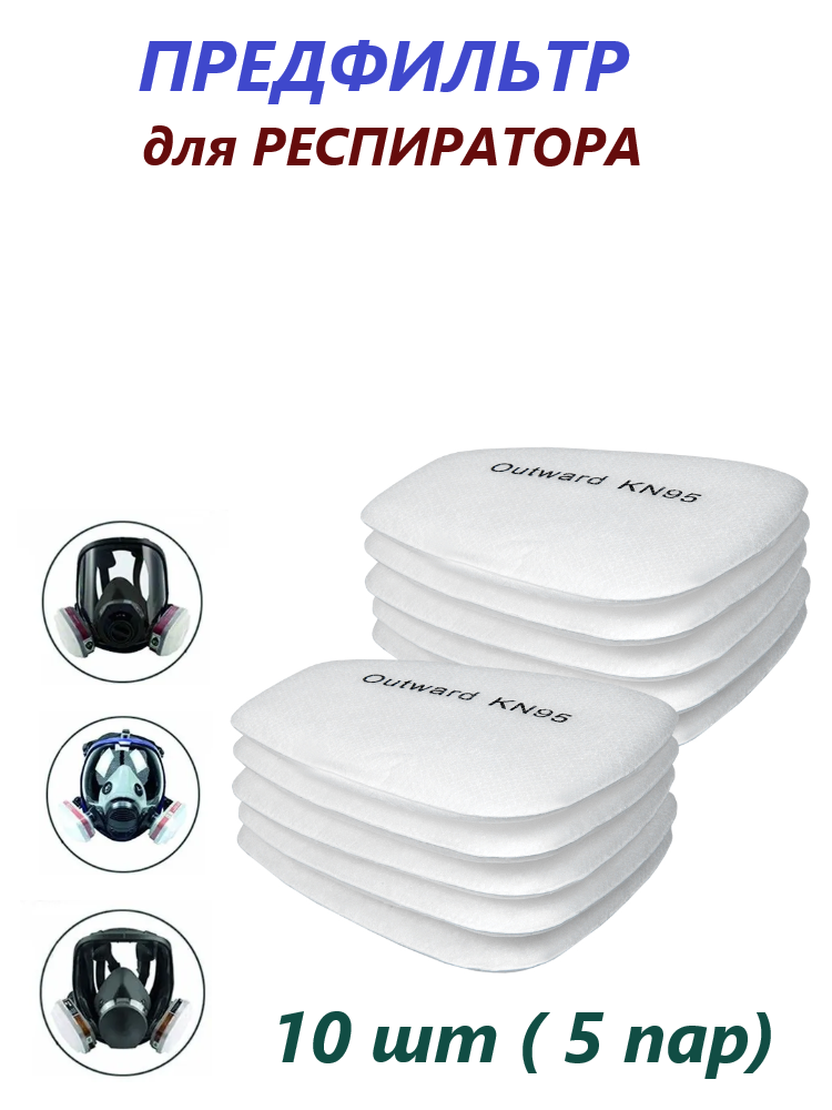 Предфильтр KN95 для респираторов 3M и аналогов, FFP1, 10 шт.